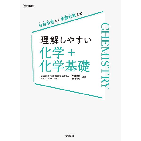 共編:戸嶋直樹　共編:瀬川浩司出版社:文英堂発売日:2023年シリーズ名等:シグマベストキーワード:理解しやすい化学＋化学基礎戸嶋直樹瀬川浩司 りかいしやすいかがくぷらすかがくきそしぐま リカイシヤスイカガクプラスカガクキソシグマ としま ...
