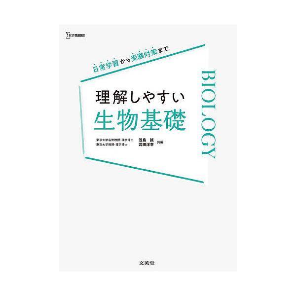 ※商品画像はイメージや仮デザインが含まれている場合があります。帯の有無など実際と異なる場合があります。共編:浅島誠　共編:武田洋幸出版社:文英堂発売日:2023年シリーズ名等:シグマベストキーワード:理解しやすい生物基礎浅島誠武田洋幸 りか...