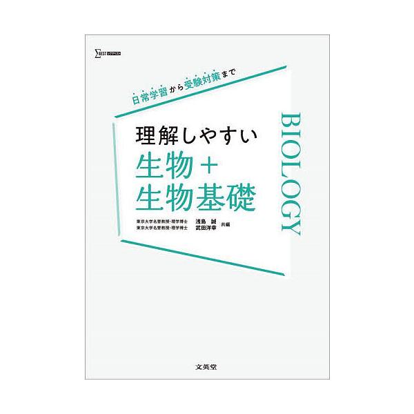 ※商品画像はイメージや仮デザインが含まれている場合があります。帯の有無など実際と異なる場合があります。共編:浅島誠　共編:武田洋幸出版社:文英堂発売日:2024年シリーズ名等:シグマベストキーワード:理解しやすい生物＋生物基礎浅島誠武田洋幸...