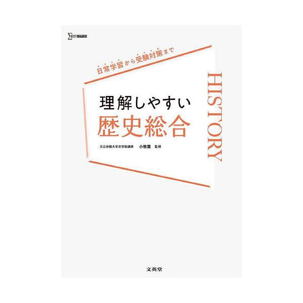 ※商品画像はイメージや仮デザインが含まれている場合があります。帯の有無など実際と異なる場合があります。監修:小牧薫出版社:文英堂発売日:2023年シリーズ名等:シグマベストキーワード:理解しやすい歴史総合小牧薫 りかいしやすいれきしそうごう...