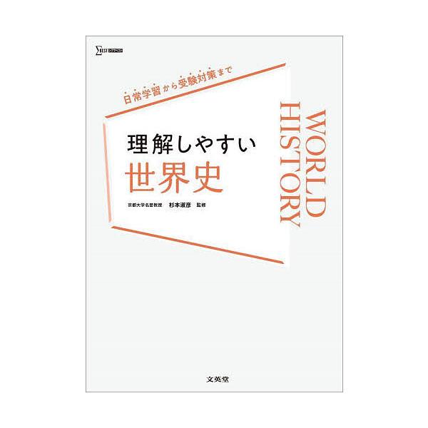 監修:杉本淑彦出版社:文英堂発売日:2024年シリーズ名等:シグマベストキーワード:理解しやすい世界史杉本淑彦 りかいしやすいせかいししぐまべすと リカイシヤスイセカイシシグマベスト すぎもと よしひこ スギモト ヨシヒコ