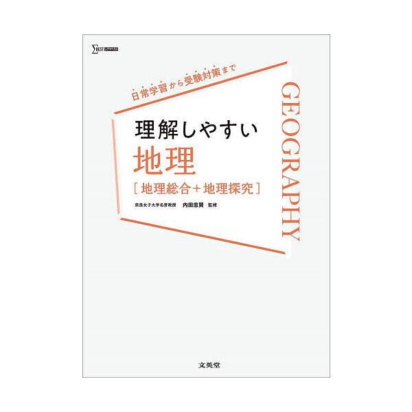 ※商品画像はイメージや仮デザインが含まれている場合があります。帯の有無など実際と異なる場合があります。監修:内田忠賢出版社:文英堂発売日:2024年シリーズ名等:シグマベストキーワード:理解しやすい地理〈地理総合＋地理探究〉内田忠賢 りかい...