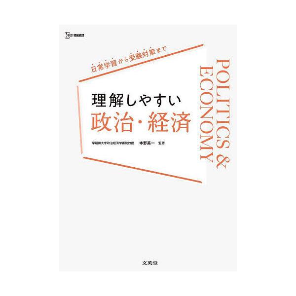 監修:本野英一出版社:文英堂発売日:2023年シリーズ名等:シグマベストキーワード:理解しやすい政治・経済本野英一 りかいしやすいせいじけいざいしぐまべすと リカイシヤスイセイジケイザイシグマベスト もとの えいいち モトノ エイイチ