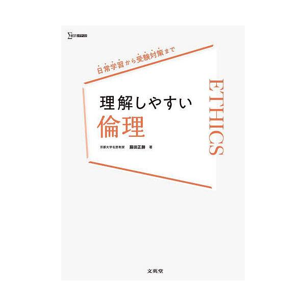 著:藤田正勝出版社:文英堂発売日:2023年シリーズ名等:シグマベストキーワード:理解しやすい倫理藤田正勝 りかいしやすいりんりしぐまべすと リカイシヤスイリンリシグマベスト ふじた まさかつ フジタ マサカツ