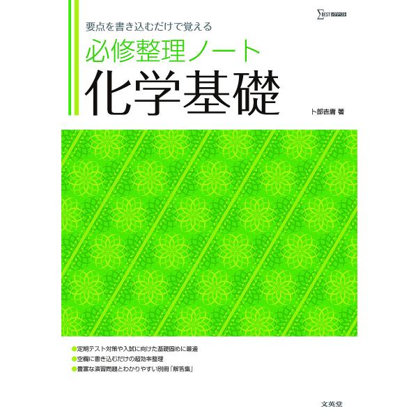 ※商品画像はイメージや仮デザインが含まれている場合があります。帯の有無など実際と異なる場合があります。著:卜部吉庸出版社:文英堂発売日:2022年シリーズ名等:シグマベストキーワード:必修整理ノート化学基礎卜部吉庸 ひつしゆうせいりのーとか...