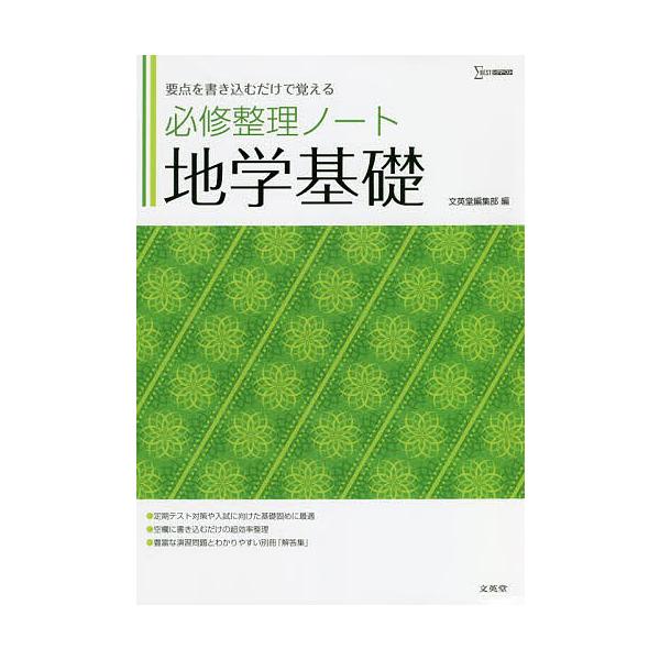 ※商品画像はイメージや仮デザインが含まれている場合があります。帯の有無など実際と異なる場合があります。出版社:文英堂発売日:2022年シリーズ名等:シグマベストキーワード:必修整理ノート地学基礎 ひつしゆうせいりのーとちがくきそしぐまべすと...