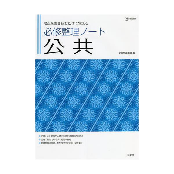 ※商品画像はイメージや仮デザインが含まれている場合があります。帯の有無など実際と異なる場合があります。出版社:文英堂発売日:2022年シリーズ名等:シグマベストキーワード:必修整理ノート公共 ひつしゆうせいりのーとこうきようしぐまべすと ヒ...