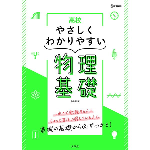※商品画像はイメージや仮デザインが含まれている場合があります。帯の有無など実際と異なる場合があります。著:桑子研出版社:文英堂発売日:2022年シリーズ名等:シグマベストキーワード:高校やさしくわかりやすい物理基礎桑子研 こうこうやさしくわ...