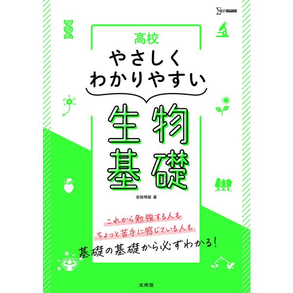 著:安田明雄出版社:文英堂発売日:2022年シリーズ名等:シグマベストキーワード:高校やさしくわかりやすい生物基礎安田明雄 こうこうやさしくわかりやすいせいぶつきそしぐまべす コウコウヤサシクワカリヤスイセイブツキソシグマベス やすだ あき...