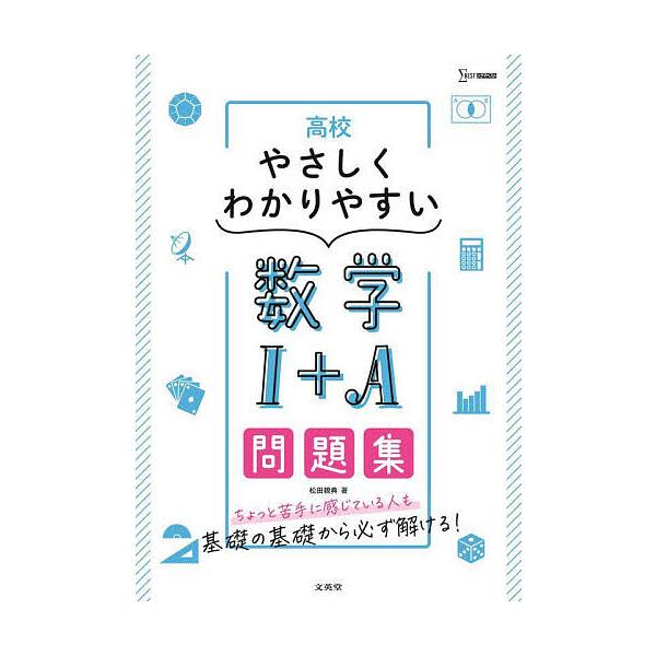 ※商品画像はイメージや仮デザインが含まれている場合があります。帯の有無など実際と異なる場合があります。著:松田親典出版社:文英堂発売日:2022年シリーズ名等:シグマベストキーワード:高校やさしくわかりやすい数学１＋A問題集松田親典 こうこ...