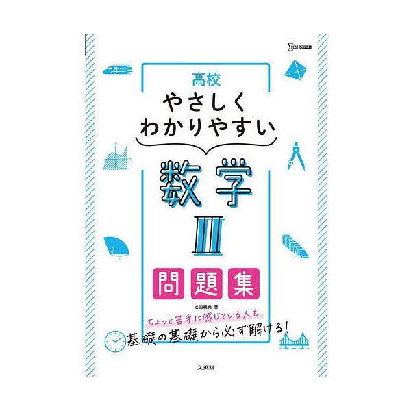 ※商品画像はイメージや仮デザインが含まれている場合があります。帯の有無など実際と異なる場合があります。著:松田親典出版社:文英堂発売日:2023年シリーズ名等:シグマベストキーワード:高校やさしくわかりやすい数学２問題集松田親典 こうこうや...