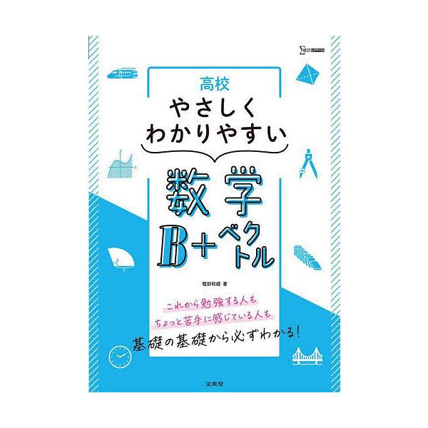 ※商品画像はイメージや仮デザインが含まれている場合があります。帯の有無など実際と異なる場合があります。著:堀部和経出版社:文英堂発売日:2023年シリーズ名等:シグマベストキーワード:高校やさしくわかりやすい数学B＋ベクトル堀部和経 こうこ...