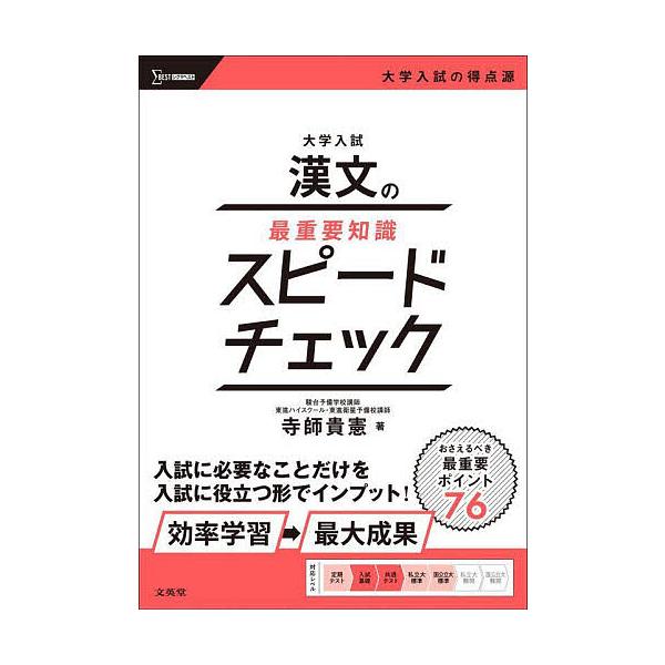 ※商品画像はイメージや仮デザインが含まれている場合があります。帯の有無など実際と異なる場合があります。著:寺師貴憲出版社:文英堂発売日:2025年シリーズ名等:シグマベスト 大学入試の得点源キーワード:大学入試漢文の最重要知識スピードチェッ...