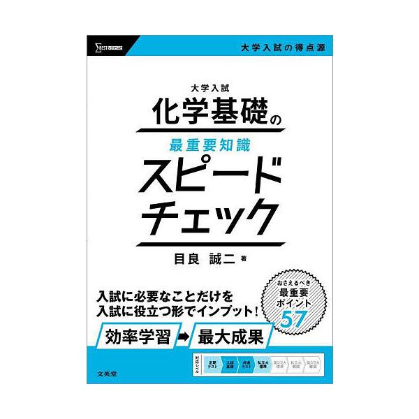 ※商品画像はイメージや仮デザインが含まれている場合があります。帯の有無など実際と異なる場合があります。著:目良誠二出版社:文英堂発売日:2024年シリーズ名等:シグマベスト 大学入試の得点源キーワード:大学入試化学基礎の最重要知識スピードチ...