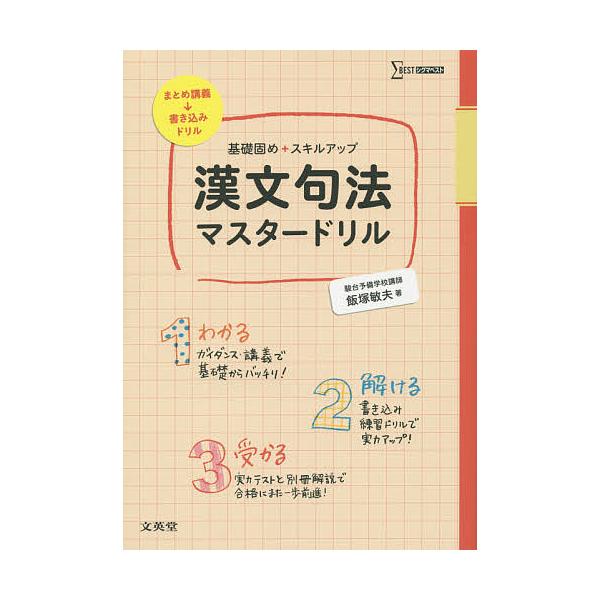 著:飯塚敏夫出版社:文英堂発売日:2015年03月シリーズ名等:シグマベストキーワード:漢文句法マスタードリル基礎固め＋スキルアップ飯塚敏夫 かんぶんくほうますたーどりるきそがためぷらすすきる カンブンクホウマスタードリルキソガタメプラスス...