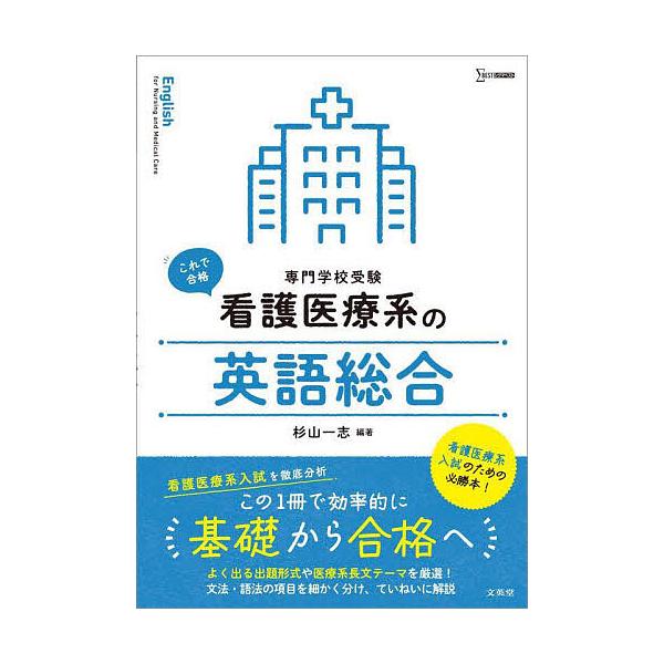 ※商品画像はイメージや仮デザインが含まれている場合があります。帯の有無など実際と異なる場合があります。編著:杉山一志出版社:文英堂発売日:2017年シリーズ名等:シグマベストキーワード:看護医療系の英語総合専門学校受験杉山一志 かんごいりよ...
