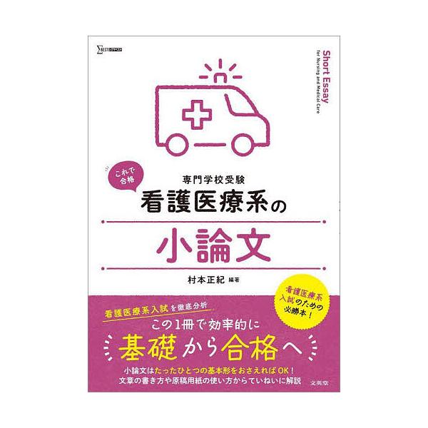 ※商品画像はイメージや仮デザインが含まれている場合があります。帯の有無など実際と異なる場合があります。編著:村本正紀出版社:文英堂発売日:2016年シリーズ名等:シグマベストキーワード:看護医療系の小論文専門学校受験村本正紀 かんごいりよう...