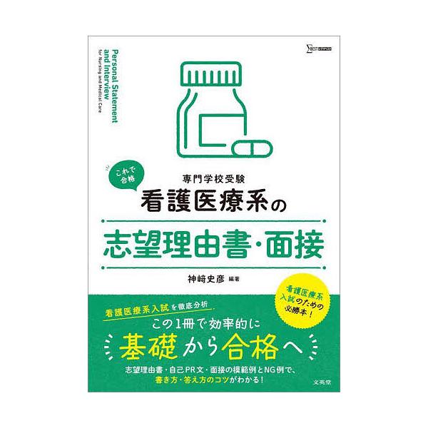 ※商品画像はイメージや仮デザインが含まれている場合があります。帯の有無など実際と異なる場合があります。編著:神崎史彦出版社:文英堂発売日:2017年シリーズ名等:シグマベストキーワード:看護医療系の志望理由書・面接専門学校受験神崎史彦 かん...