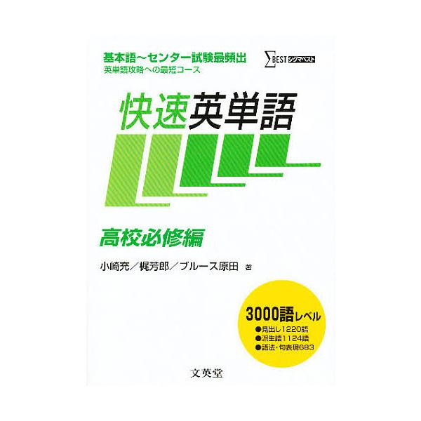 著:小崎充出版社:文英堂発売日:2009年01月シリーズ名等:シグマベストキーワード:快速英単語基本語〜センター試験最頻出英単語攻略への最短コース高校必修編新装小崎充 かいそくえいたんごこうこう／ひつしゆうへんきほんご カイソクエイタンゴコ...