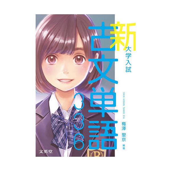 編著:梅澤聖京出版社:文英堂発売日:2020年シリーズ名等:シグマベストキーワード:大学入試新古文単語３３６梅澤聖京 だいがくにゆうししんこぶんたんごさんびやくさんじゆ ダイガクニユウシシンコブンタンゴサンビヤクサンジユ うめざわ まさたか...