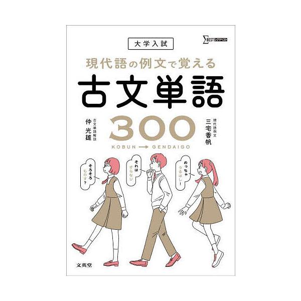 ※商品画像はイメージや仮デザインが含まれている場合があります。帯の有無など実際と異なる場合があります。著:仲光雄　著:三宅香帆出版社:文英堂発売日:2025年シリーズ名等:シグマベストキーワード:大学入試現代語の例文で覚える古文単語３００仲...