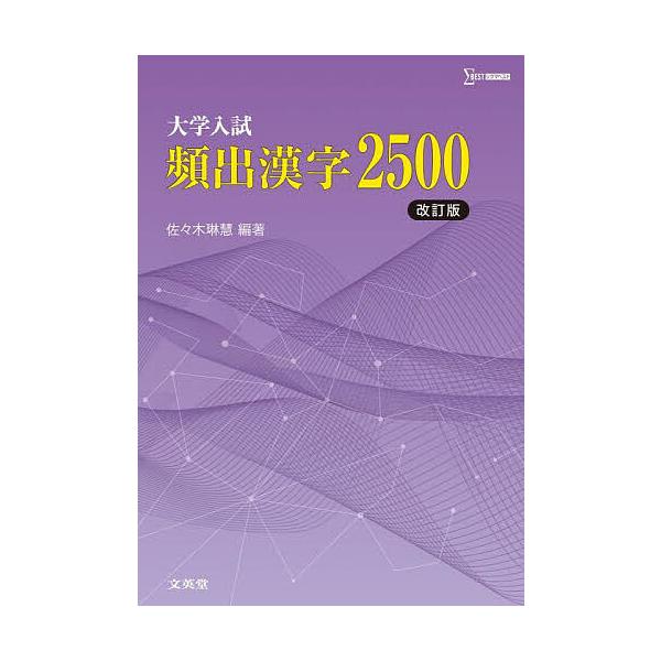 ※商品画像はイメージや仮デザインが含まれている場合があります。帯の有無など実際と異なる場合があります。編著:佐々木琳慧出版社:文英堂発売日:2025年シリーズ名等:シグマベストキーワード:大学入試頻出漢字２５００佐々木琳慧 だいがくにゆうし...
