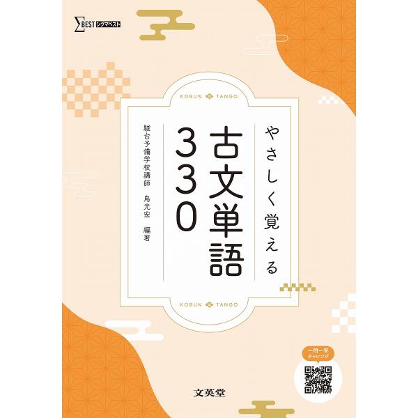 編著:鳥光宏出版社:文英堂発売日:2024年シリーズ名等:シグマベストキーワード:やさしく覚える古文単語３３０鳥光宏 やさしくおぼえるこぶんたんごさんびやくさんじゆうや ヤサシクオボエルコブンタンゴサンビヤクサンジユウヤ とりみつ ひろし ...