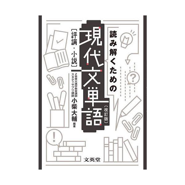※商品画像はイメージや仮デザインが含まれている場合があります。帯の有無など実際と異なる場合があります。編著:小柴大輔出版社:文英堂発売日:2022年シリーズ名等:シグマベストキーワード:読み解くための現代文単語〈評論・小説〉小柴大輔 よみと...