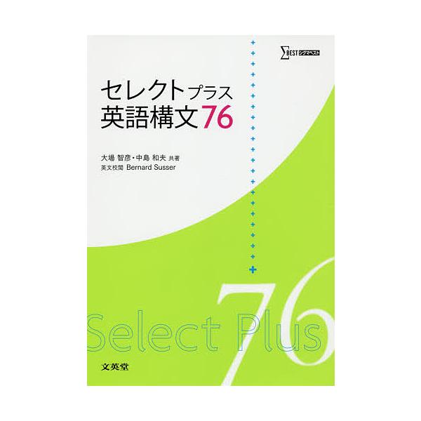 共著:大場智彦　共著:中島和夫　英文校閲:BernardSusser出版社:文英堂発売日:2016年シリーズ名等:シグマベストキーワード:セレクトプラス英語構文７６大場智彦中島和夫BernardSusser せれくとぷらすえいごこうぶんなな...