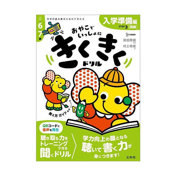 ※商品画像はイメージや仮デザインが含まれている場合があります。帯の有無など実際と異なる場合があります。著:村上裕成　監修:和田秀樹出版社:文英堂発売日:2023年シリーズ名等:シグマベスト巻数:3巻キーワード:きくきくドリルおやこでいっしょ...