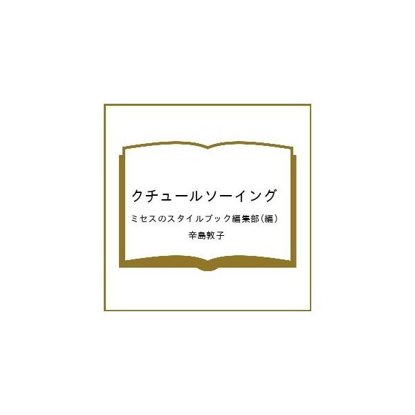 【発売日：2026年10月13日】※商品画像はイメージや仮デザインが含まれている場合があります。帯の有無など実際と異なる場合があります。編:ミセスのスタイルブック編集部　辛島敦子出版社:文化出版局発売日:2026年10月13日キーワード:ク...