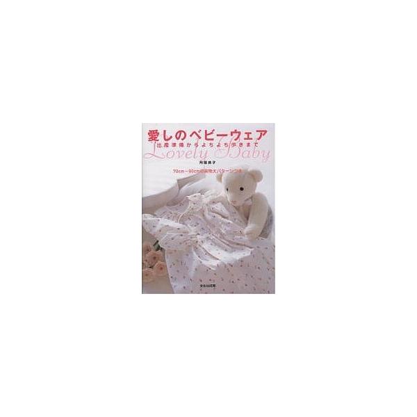 ※商品画像はイメージや仮デザインが含まれている場合があります。帯の有無など実際と異なる場合があります。著:月居良子出版社:文化出版局発売日:2000年04月キーワード:愛しのベビーウェア出産準備からよちよち歩きまで月居良子 手芸 いとしのべ...