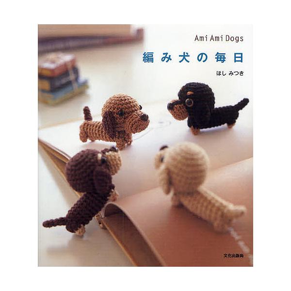 ※商品画像はイメージや仮デザインが含まれている場合があります。帯の有無など実際と異なる場合があります。著:ほしみつき出版社:文化出版局発売日:2008年09月キーワード:編み犬の毎日AmiAmiDogsほしみつき 手芸 あみいぬのまいにちあ...