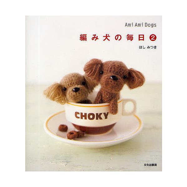 著:ほしみつき出版社:文化出版局発売日:2009年03月キーワード:編み犬の毎日AmiAmiDogs２ほしみつき 手芸 あみいぬのまいにち２あみ アミイヌノマイニチ２アミ ほし みつき ホシ ミツキ