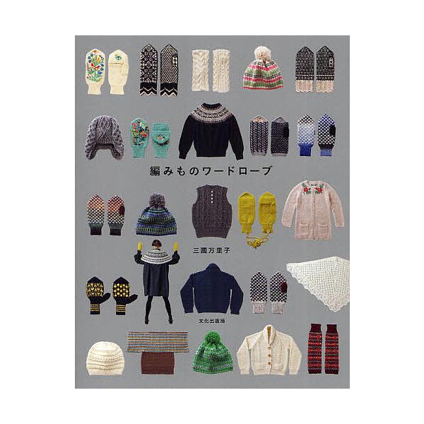 ※商品画像はイメージや仮デザインが含まれている場合があります。帯の有無など実際と異なる場合があります。著:三國万里子出版社:文化学園文化出版局発売日:2010年09月キーワード:編みものワードローブ三國万里子 手芸 あみものわーどろーぶ ア...