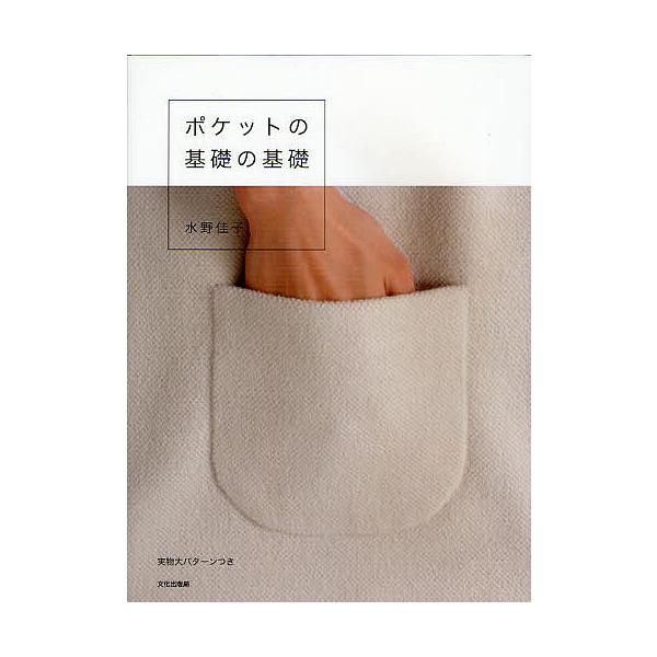 ※商品画像はイメージや仮デザインが含まれている場合があります。帯の有無など実際と異なる場合があります。著:水野佳子出版社:文化学園文化出版局発売日:2011年02月キーワード:ポケットの基礎の基礎水野佳子 手芸 ぽけつとのきそのきそ ポケツ...