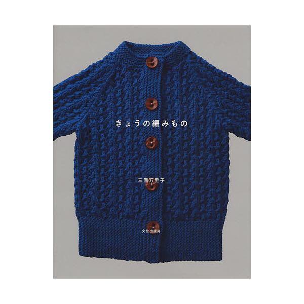 ※商品画像はイメージや仮デザインが含まれている場合があります。帯の有無など実際と異なる場合があります。著:三國万里子出版社:文化学園文化出版局発売日:2011年09月キーワード:きょうの編みもの三國万里子 手芸 きようのあみもの キヨウノア...