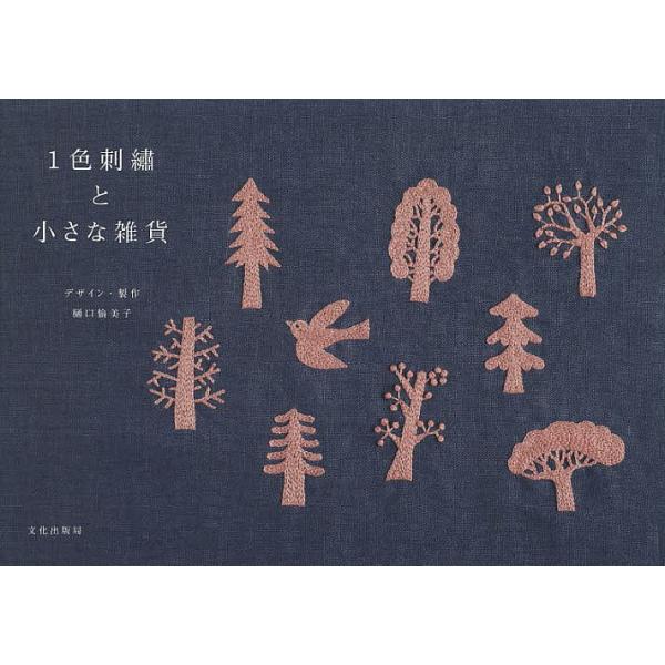 ※商品画像はイメージや仮デザインが含まれている場合があります。帯の有無など実際と異なる場合があります。デザイン:樋口愉美子　編:文化出版局出版社:文化学園文化出版局発売日:2013年10月キーワード:１色刺繍と小さな雑貨樋口愉美子文化出版局...