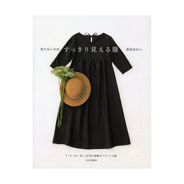 著:香田あおい出版社:文化学園文化出版局発売日:2014年04月キーワード:作りたいのはすっきり見える服香田あおい 手芸 つくりたいのわすつきりみえるふく ツクリタイノワスツキリミエルフク こうだ あおい コウダ アオイ