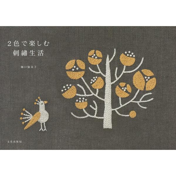 ※商品画像はイメージや仮デザインが含まれている場合があります。帯の有無など実際と異なる場合があります。著:樋口愉美子出版社:文化学園文化出版局発売日:2014年06月キーワード:２色で楽しむ刺繍生活樋口愉美子 手芸 にしよくでたのしむししゆ...