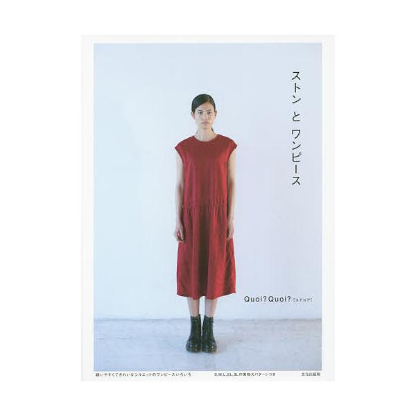 著:Quoi？Quoi？出版社:文化学園文化出版局発売日:2015年03月キーワード:ストンとワンピース縫いやすくてきれいなシルエットのワンピースQuoi？Quoi？ 手芸 すとんとわんぴーすぬいやすくてきれいなしるえつと ストントワンピー...