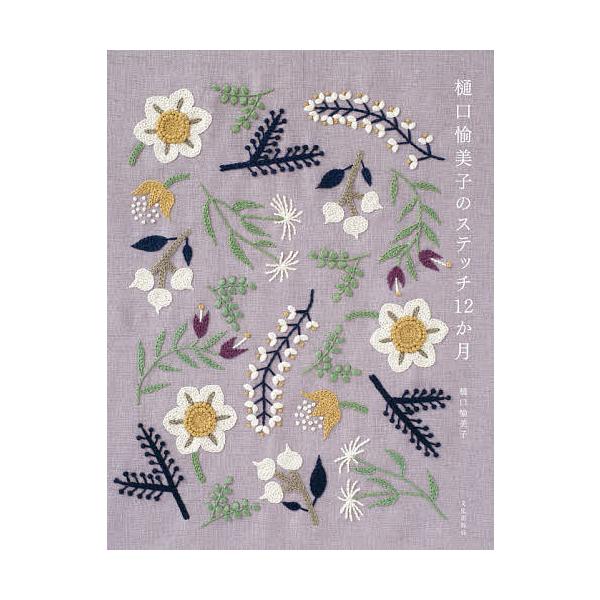 ※商品画像はイメージや仮デザインが含まれている場合があります。帯の有無など実際と異なる場合があります。著:樋口愉美子出版社:文化学園文化出版局発売日:2015年09月キーワード:樋口愉美子のステッチ１２か月樋口愉美子 手芸 ひぐちゆみこのす...