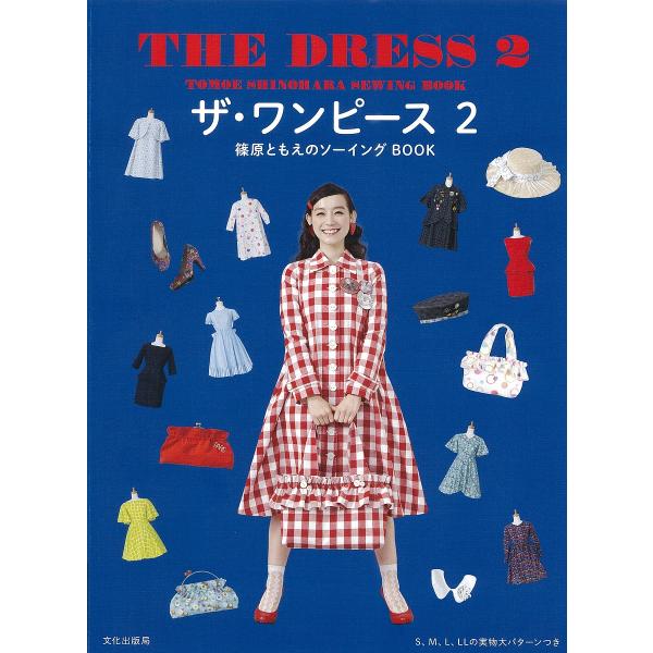 ※商品画像はイメージや仮デザインが含まれている場合があります。帯の有無など実際と異なる場合があります。著:篠原ともえ出版社:文化学園文化出版局発売日:2017年03月キーワード:ザ・ワンピース篠原ともえのソーイングBOOK２篠原ともえ 手芸...
