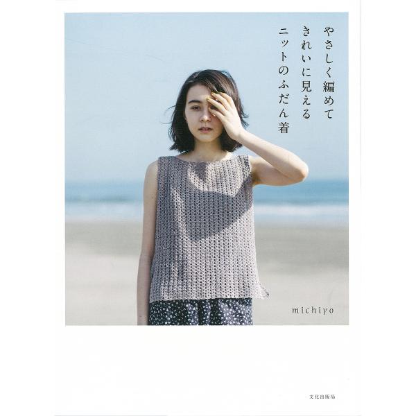 ※商品画像はイメージや仮デザインが含まれている場合があります。帯の有無など実際と異なる場合があります。著:michiyo出版社:文化学園文化出版局発売日:2017年03月キーワード:やさしく編めてきれいに見えるニットのふだん着michiyo...