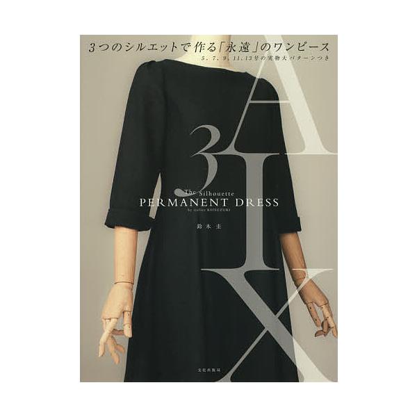 ※商品画像はイメージや仮デザインが含まれている場合があります。帯の有無など実際と異なる場合があります。著:鈴木圭出版社:文化学園文化出版局発売日:2017年11月キーワード:３つのシルエットで作る「永遠」のワンピース鈴木圭 手芸 みつつのし...