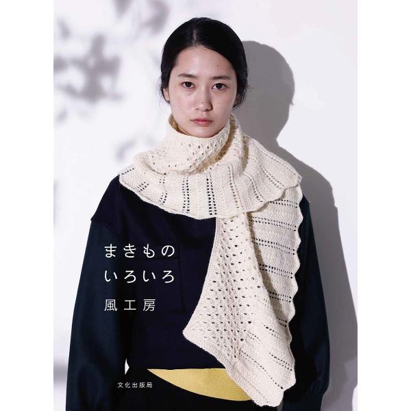 ※商品画像はイメージや仮デザインが含まれている場合があります。帯の有無など実際と異なる場合があります。著:風工房出版社:文化学園文化出版局発売日:2017年09月キーワード:まきものいろいろ風工房 手芸 まきものいろいろ マキモノイロイロ ...