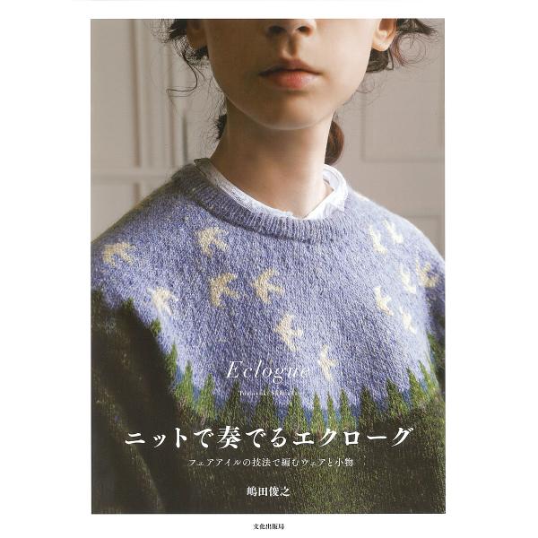 著:嶋田俊之出版社:文化学園文化出版局発売日:2018年11月キーワード:ニットで奏でるエクローグフェアアイルの技法で編むウェアと小物嶋田俊之 手芸 につとでかなでるえくろーぐふえああいるのぎほう ニツトデカナデルエクローグフエアアイルノギ...