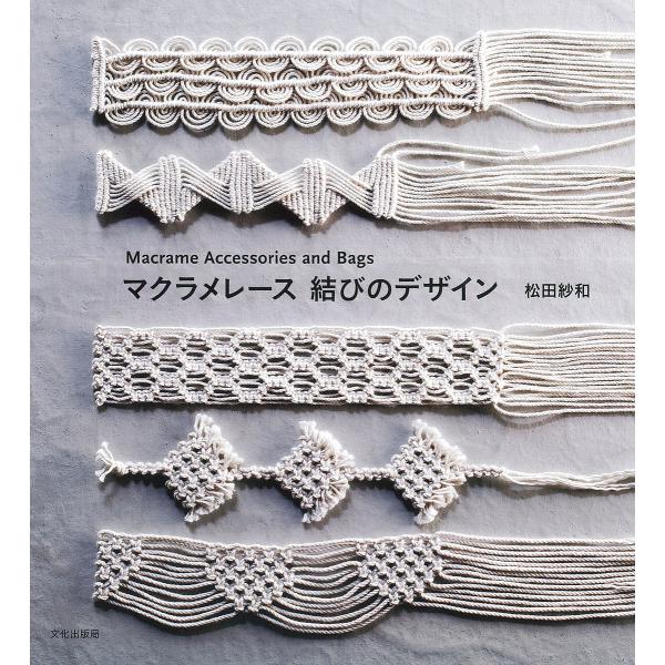 ※商品画像はイメージや仮デザインが含まれている場合があります。帯の有無など実際と異なる場合があります。著:松田紗和出版社:文化学園文化出版局発売日:2018年07月キーワード:マクラメレース結びのデザインMacrameAccessories...