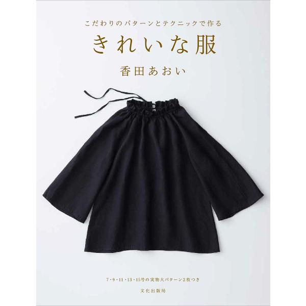 ※商品画像はイメージや仮デザインが含まれている場合があります。帯の有無など実際と異なる場合があります。著:香田あおい出版社:文化学園文化出版局発売日:2018年04月キーワード:こだわりのパターンとテクニックで作るきれいな服香田あおい 手芸...