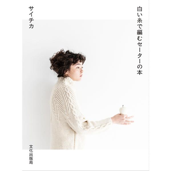 ※商品画像はイメージや仮デザインが含まれている場合があります。帯の有無など実際と異なる場合があります。著:サイチカ出版社:文化学園文化出版局発売日:2018年11月キーワード:白い糸で編むセーターの本サイチカ 手芸 しろいいとであむせーたー...